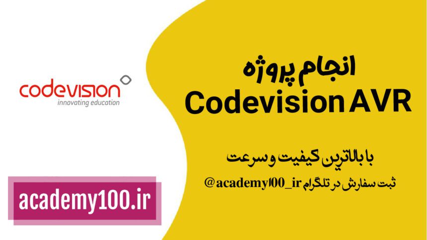 سفارش انجام پروژه Codevision [+ تضمین کیفیت]