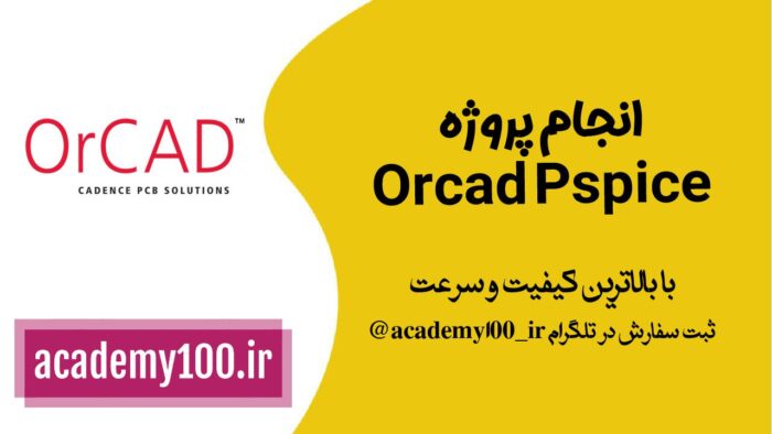 سفارش انجام پروژه Orcad Pspice [+ تضمین کیفیت]